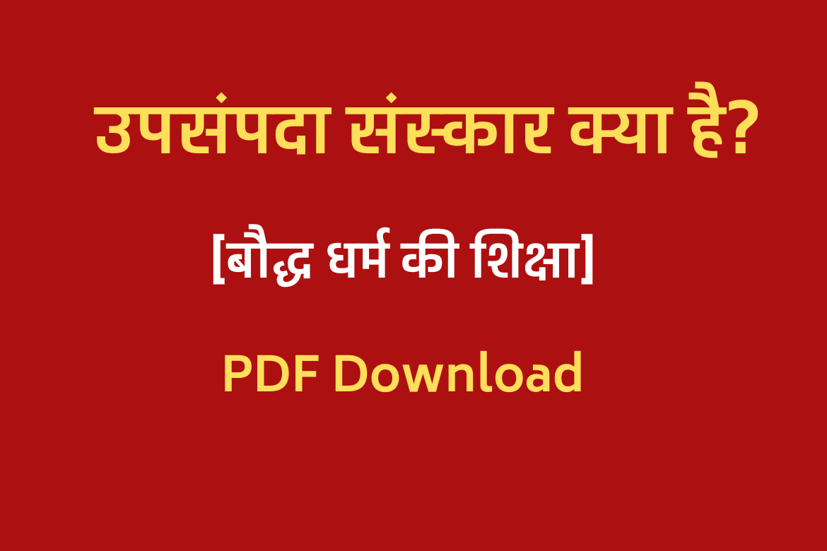 उपसंपदा संस्कार क्या है [बौद्ध धर्म की शिक्षा] PDF Download
